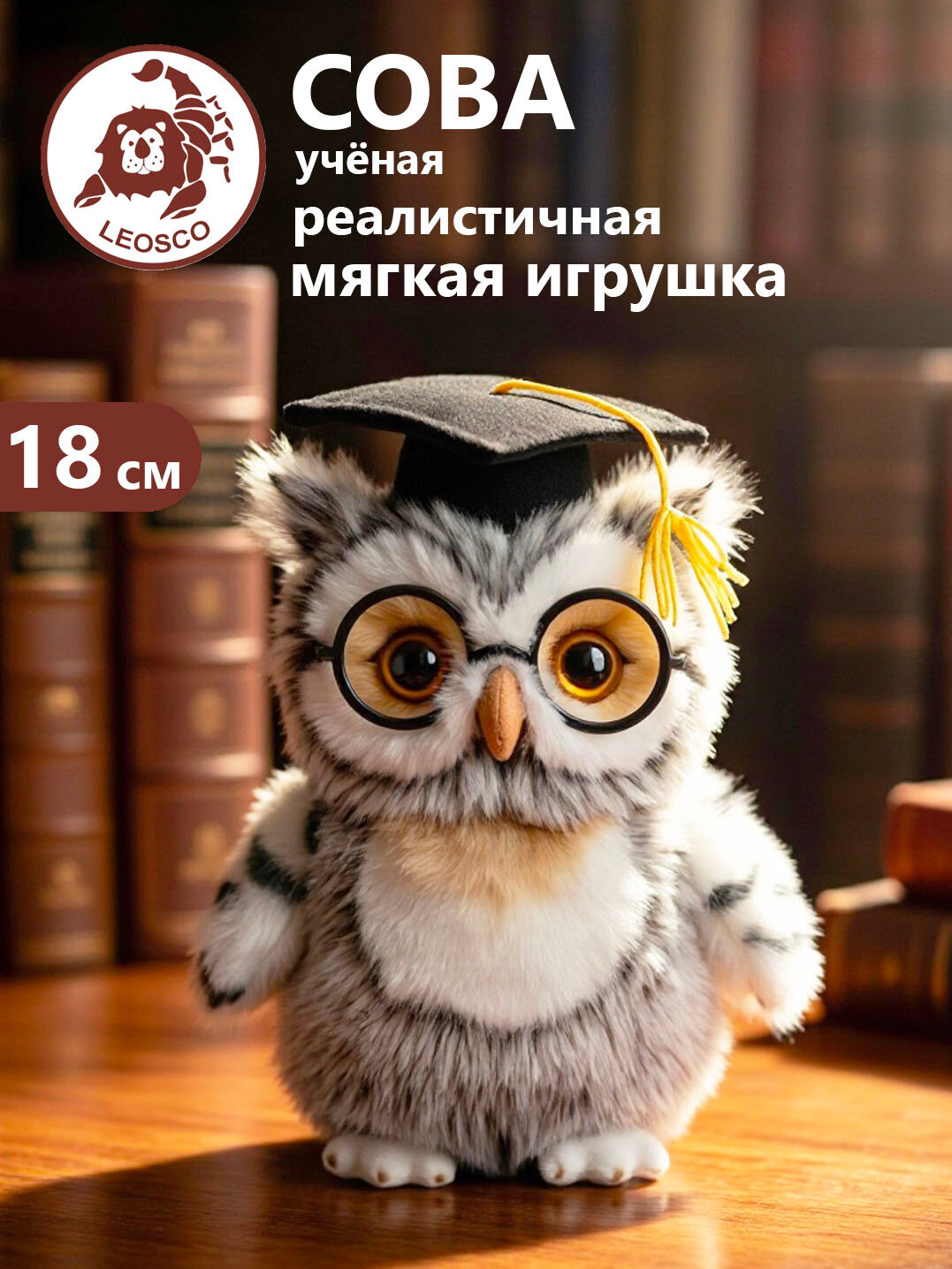 Мягкая игрушка натуралистичная LEOSCO Сова ученая 18 см в шапочке Магистра и очках