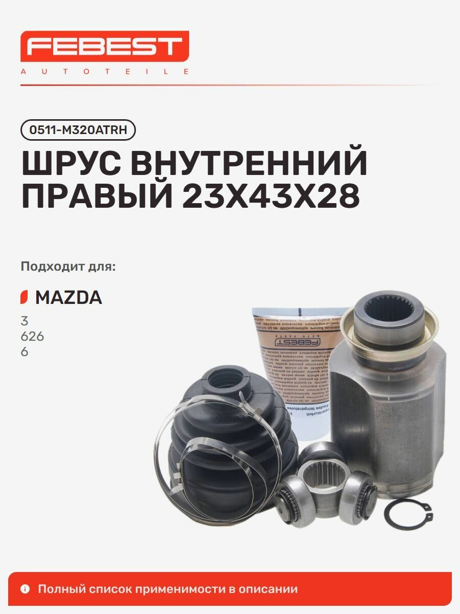 Шрус внутренний правый Mazda Мазда 3, 626, Capella, Axela Sedan Sport 0511-M320ATRH FEBEST
