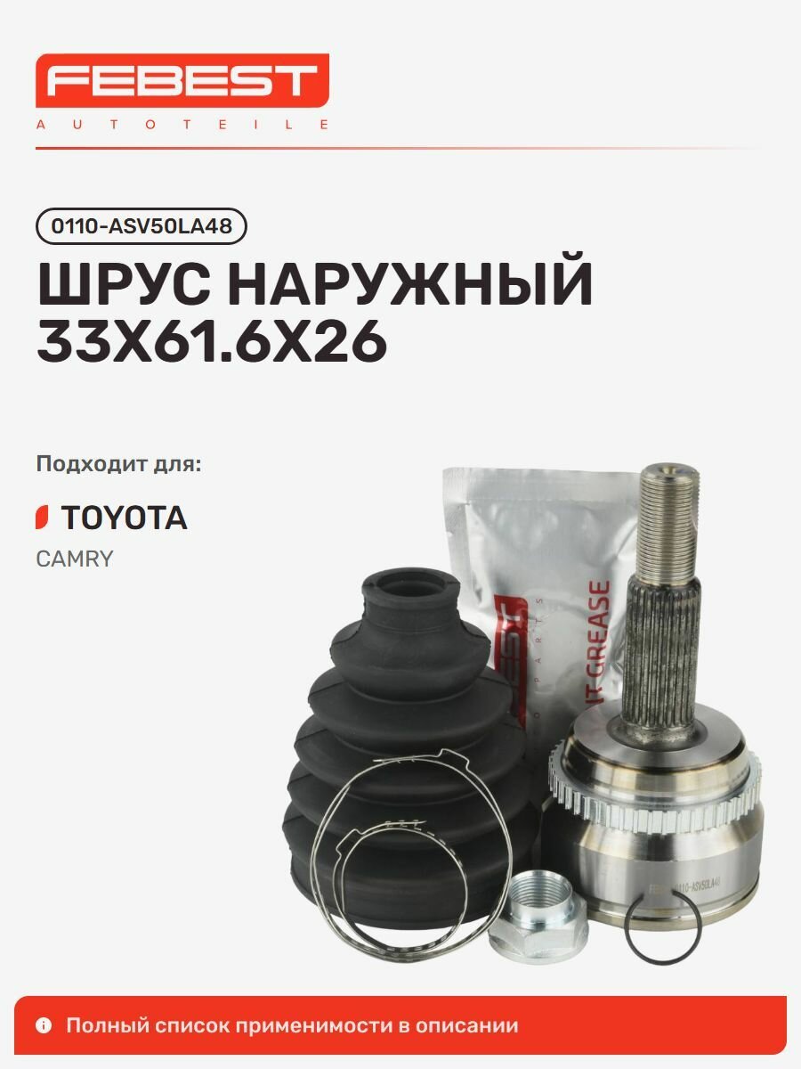 ШРУС наружный 33x61.6x26 для а/м TOYOTA Camry / Тойота Камри, Febest 0110ASV50LA48