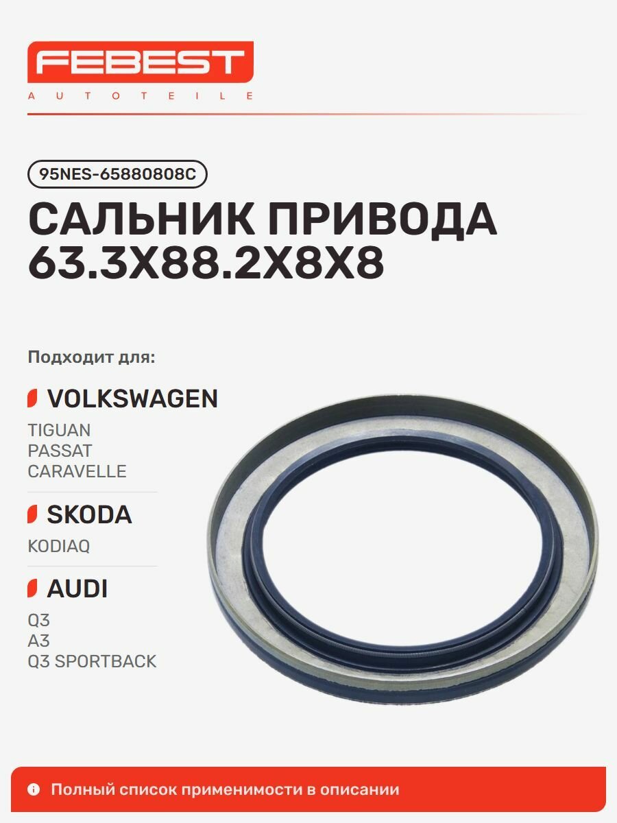 Сальник привода x8 Volkswagen Фольксваген Passat Пассат, Passat 4MOTION, Mazda Мазда 626, Volkswagen Teramont, Mazda 323, Volkswagen Crafter, Mazda 121, Premacy, Laser, Eunos 800 95NES-65880808C FEBEST