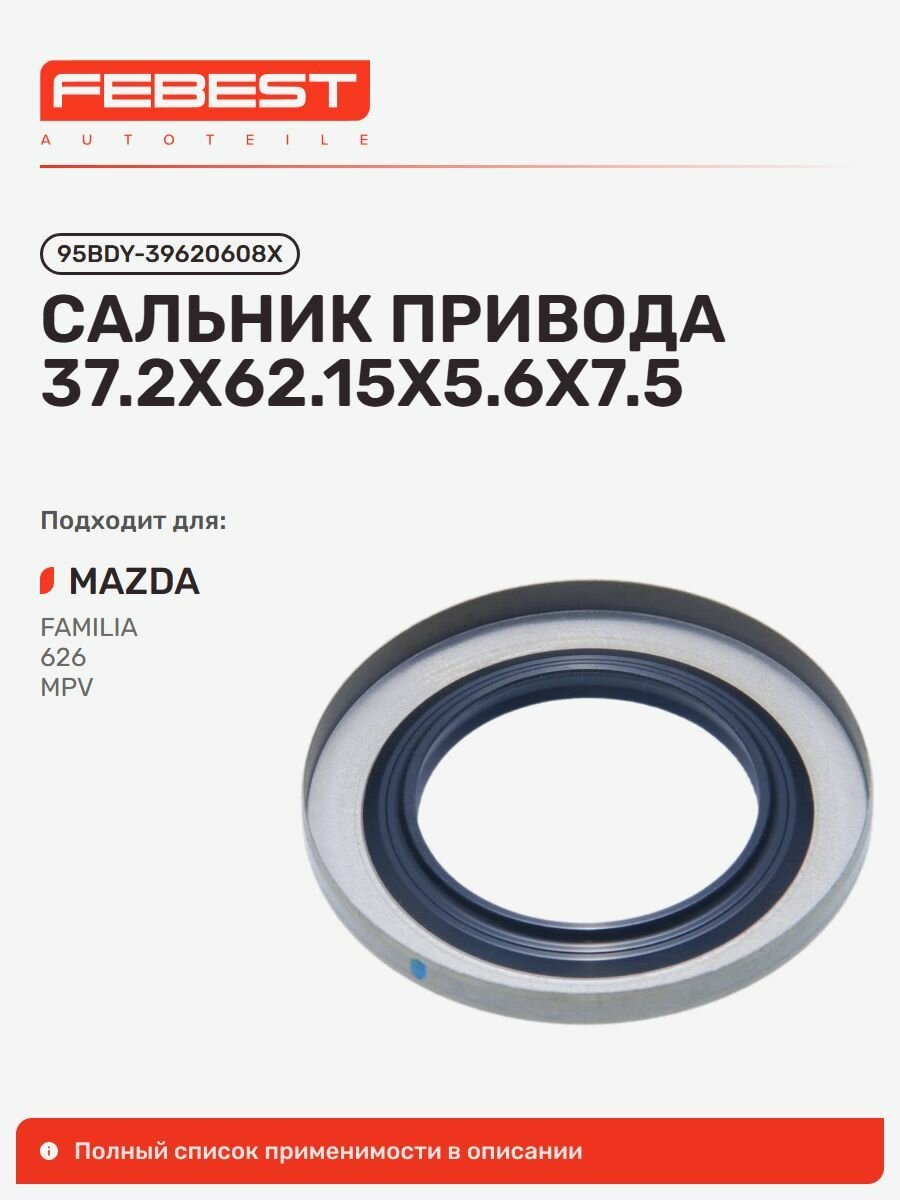 Сальник привода x7.5 Mazda Мазда 626, 323, 6, Capella, Premacy, Telstar 95BDY-39620608X