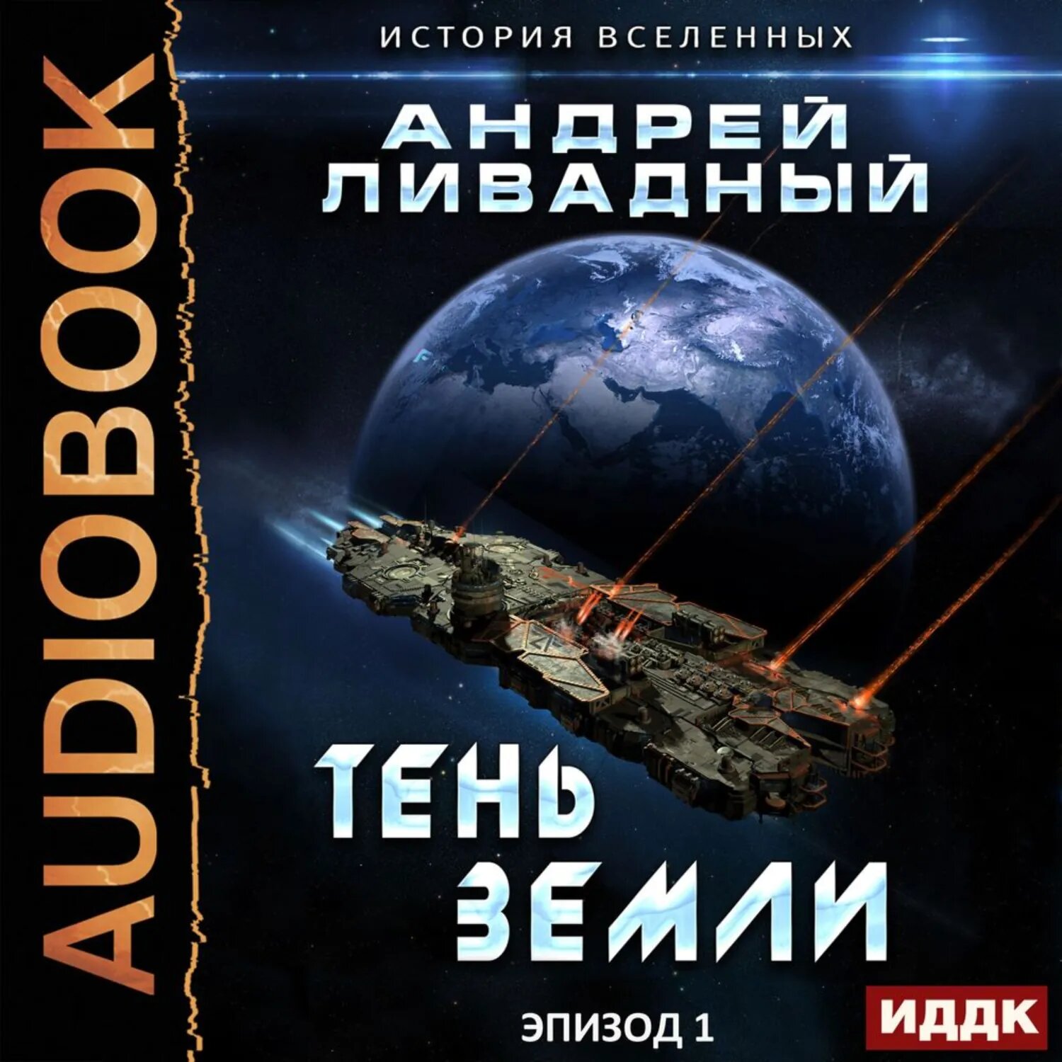 Тень Земли [Аудиокнига]