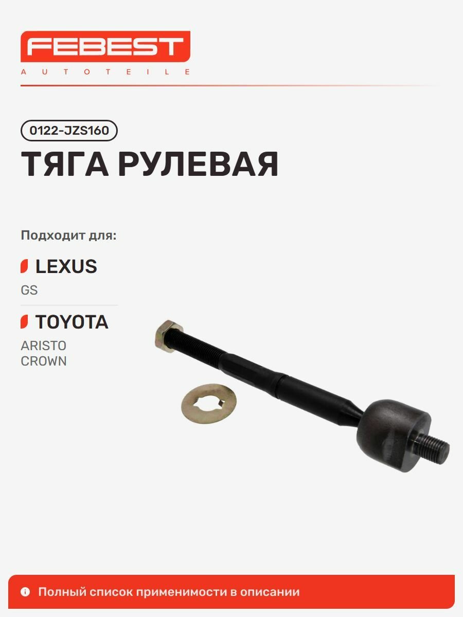 Тяга рулевая Lexus Лексус GS300 430, GS300 400 430, Toyota Тойота Aristo, Crown Majesta 0122-JZS160, Febest 0122JZS160