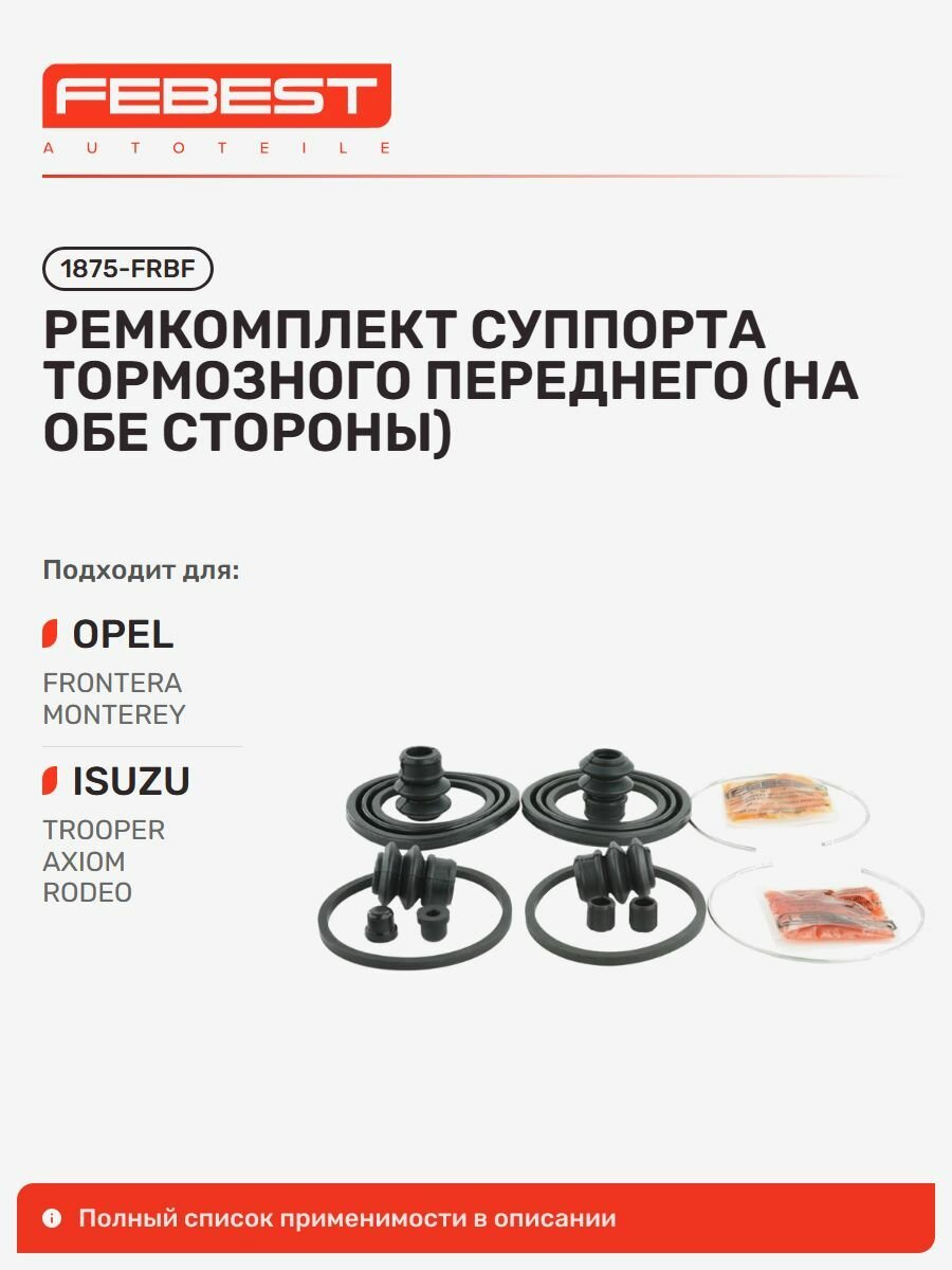 Ремкомплект суппорта тормозного передний OPEL Опель Frontera-A, Frontera, Frontera-B, Monterey, Isuzu Исузу Trooper UBS, MU UES, MU UCS, Begin VFR, TFR TFS-LHD, UBS-LHD 1875-FRBF, Febest 1875FRBF