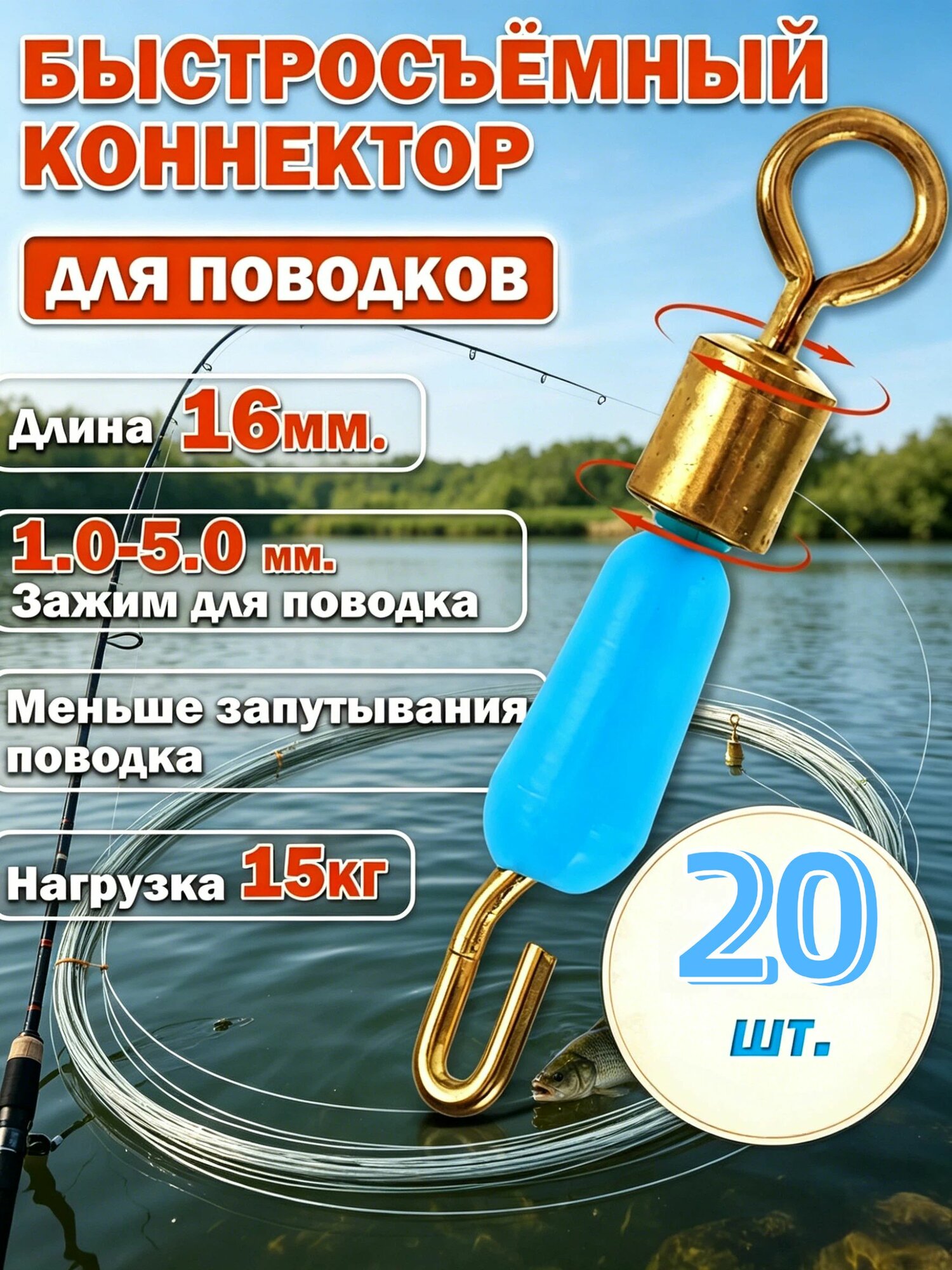 Быстросъем для рыбалки, коннектор для поводков, (16 мм, 20 шт) для поводка набор, вертлюги для рыбалки