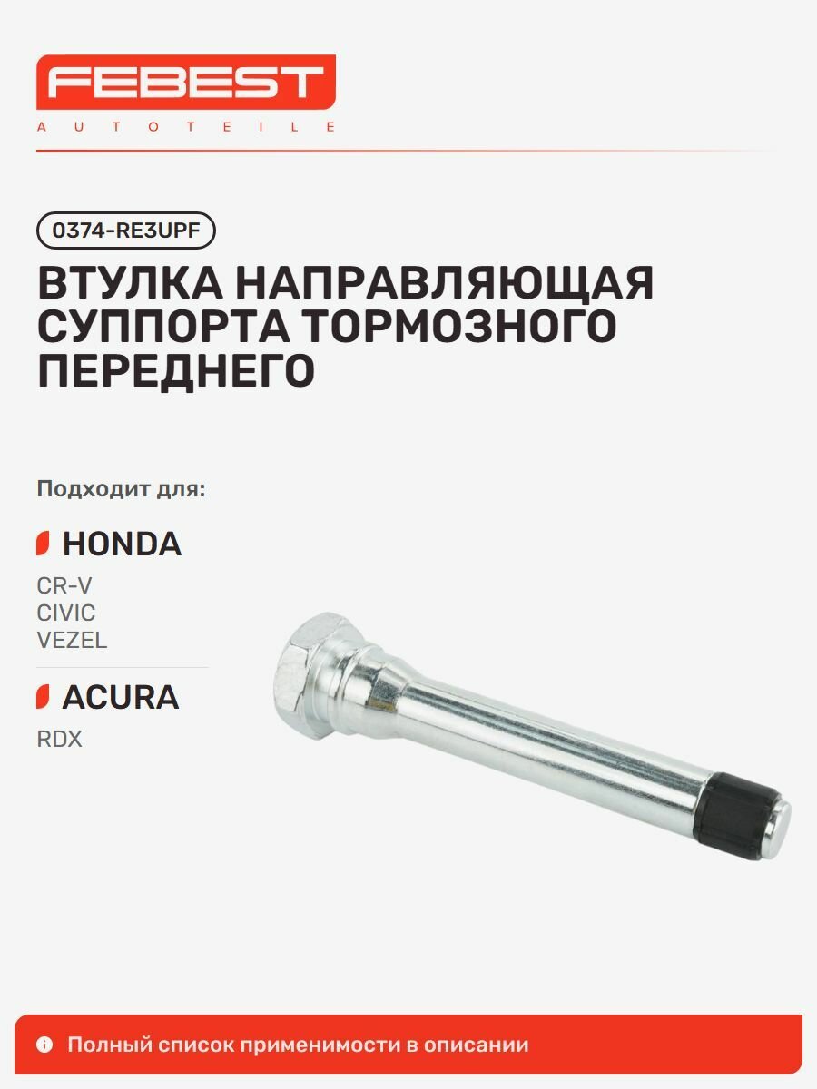 Втулка направляющая суппорта тормозного передняя Honda Хонда CR-V, CR-V Diesel, Vezel, HR-V, HR-V E: hev, Accord Аккорд, Odyssey, BR-V, Great WALL Грейт Вол H6 MKZ, Honda Crosstour 0374-RE3UPF