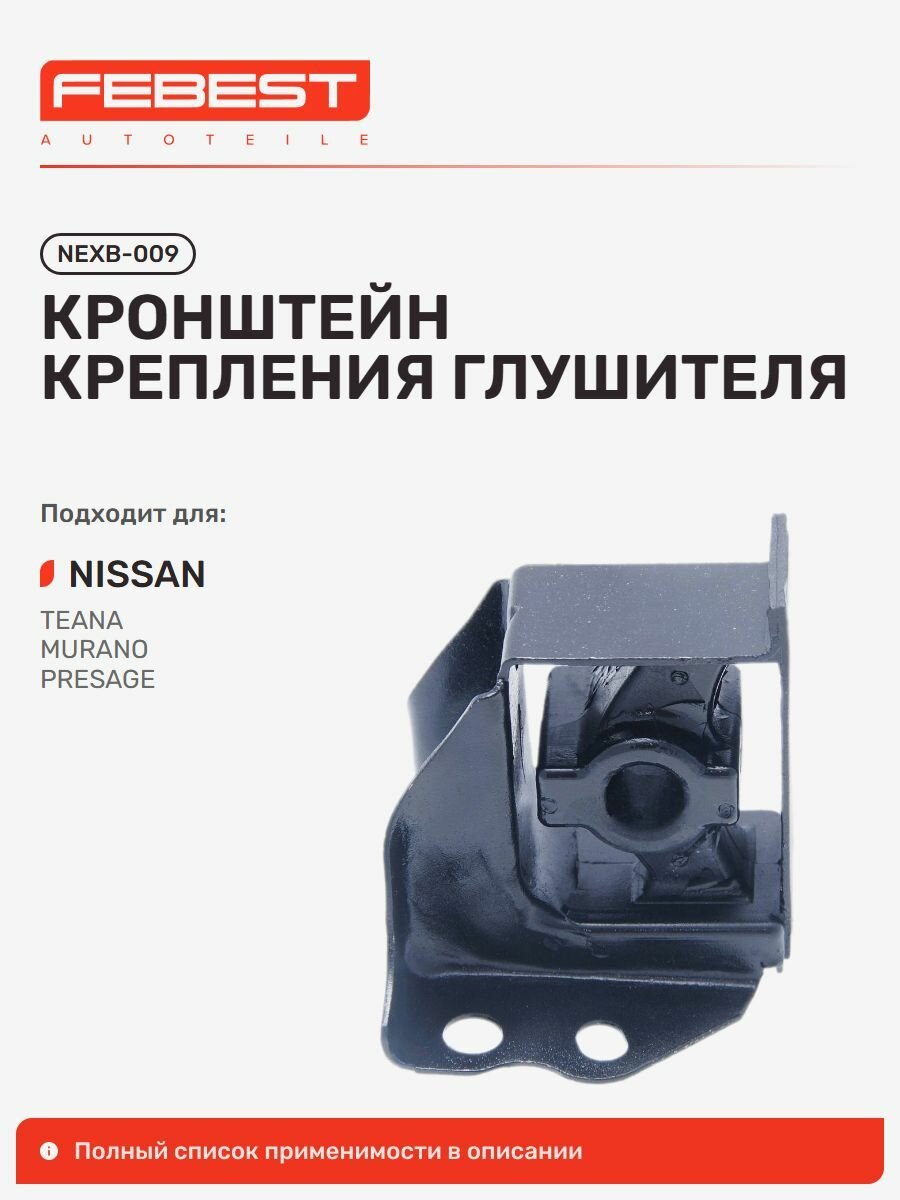 Кронштейн крепления глушителя Nissan Ниссан Teana Тиана, Murano Мурано, Presage NEXB-009, Febest NEXB009