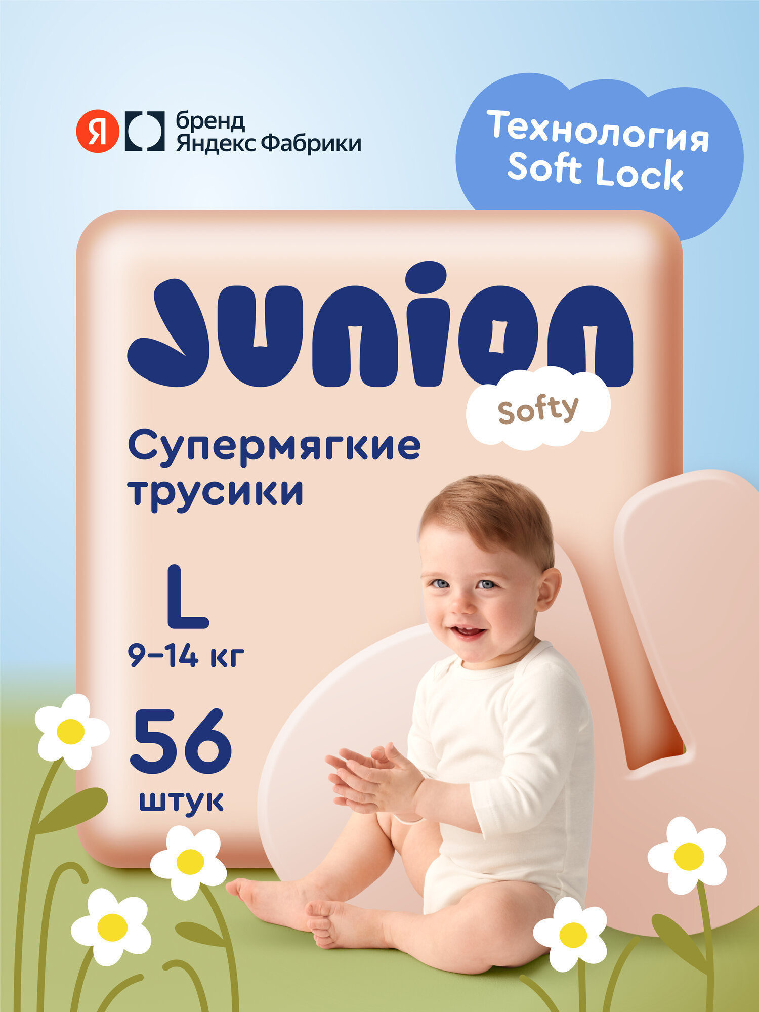Подгузники трусики Junion Softy 4 размер L (9-14 кг), 56 шт, супермягкие
