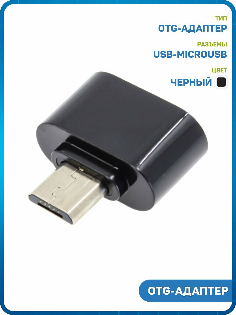 OTG-адаптер USB-MicroUSB (маленький) черный