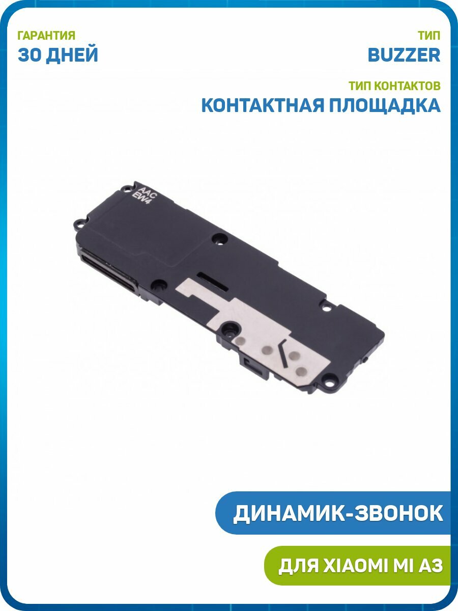 Динамик (Buzzer) для Xiaomi Mi A3 в сборе