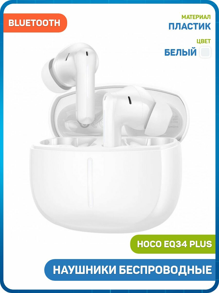 Наушники беспроводные Hoco EQ34 Plus (с боксом для зарядки) (Bluetooth) белый