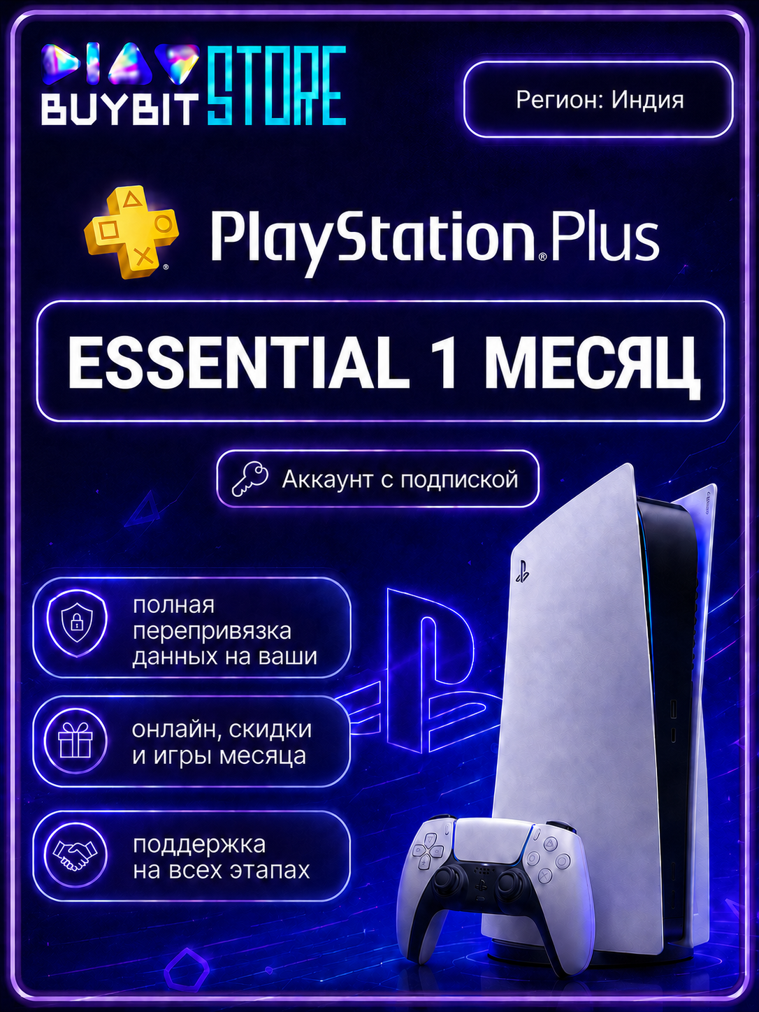 PS Plus ESSENTIAL с привязкой на Ваши данные | Аккаунт-PS | 1 месяц | PlayStation 4 + PlayStation 5 | Индия