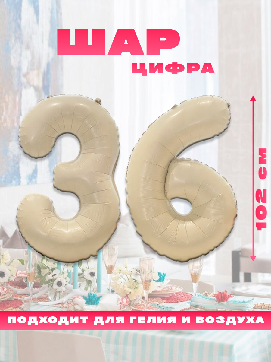 Шар фольгированный Sharmania "Цифра 36", бежевый, размер 102 см