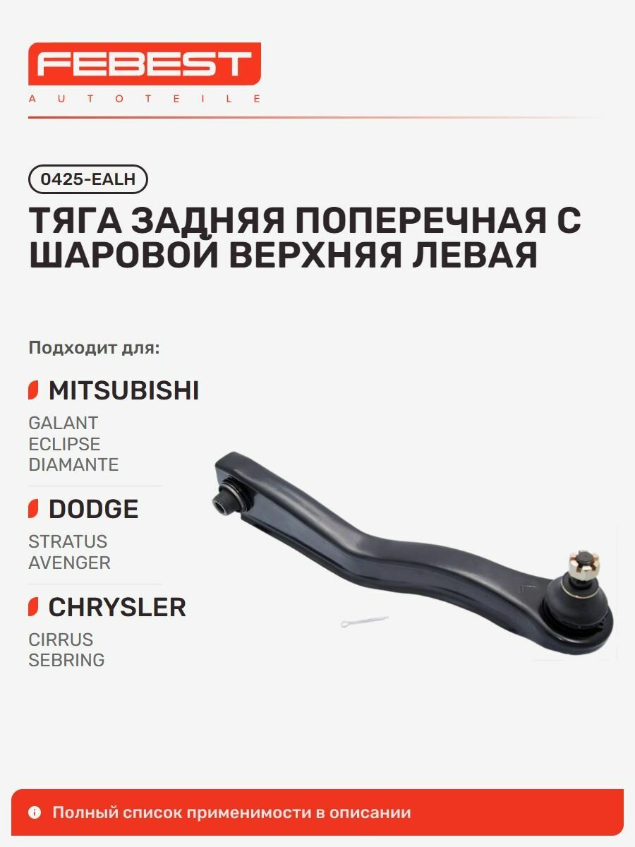 Тяга задний верхний Mitsubishi Митсубиси Galant Галант, Galant Saloon, Eclipse Spyder, Eclipse, Dodge Додж Stratus Sebring, Mitsubishi Diamante, Chrysler Крайслер Avenger Talon Sebring 0425-EALH