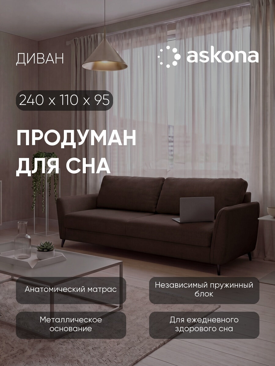 Диван кровать Askona / Аскона Лагуна-Тк. Casanova Chocolate, 240×110×95 см