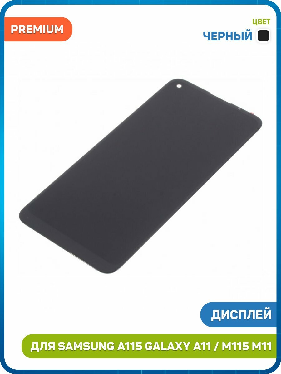 Дисплей для Samsung A115 Galaxy A11 / M115 Galaxy M11 (в сборе с тачскрином) черный, AAA