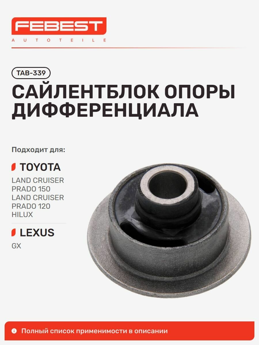 Сайлентблок опоры дифференциала Toyota Тойота Hilux Хайлюкс, Fortuner, LAND Cruiser Prado TAB-339