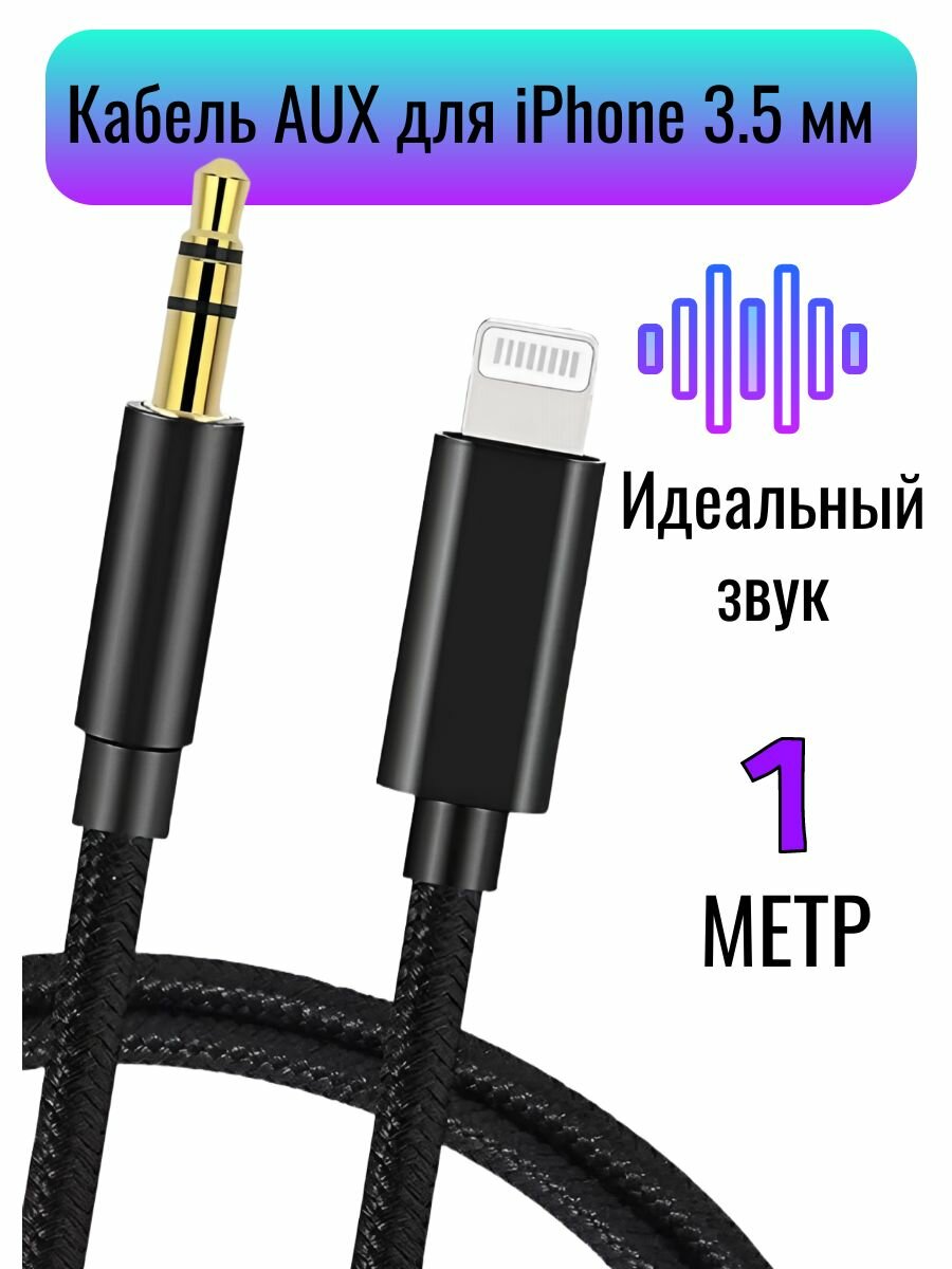 Кабель AUX iphone в машину переходник lightning - jack 3.5