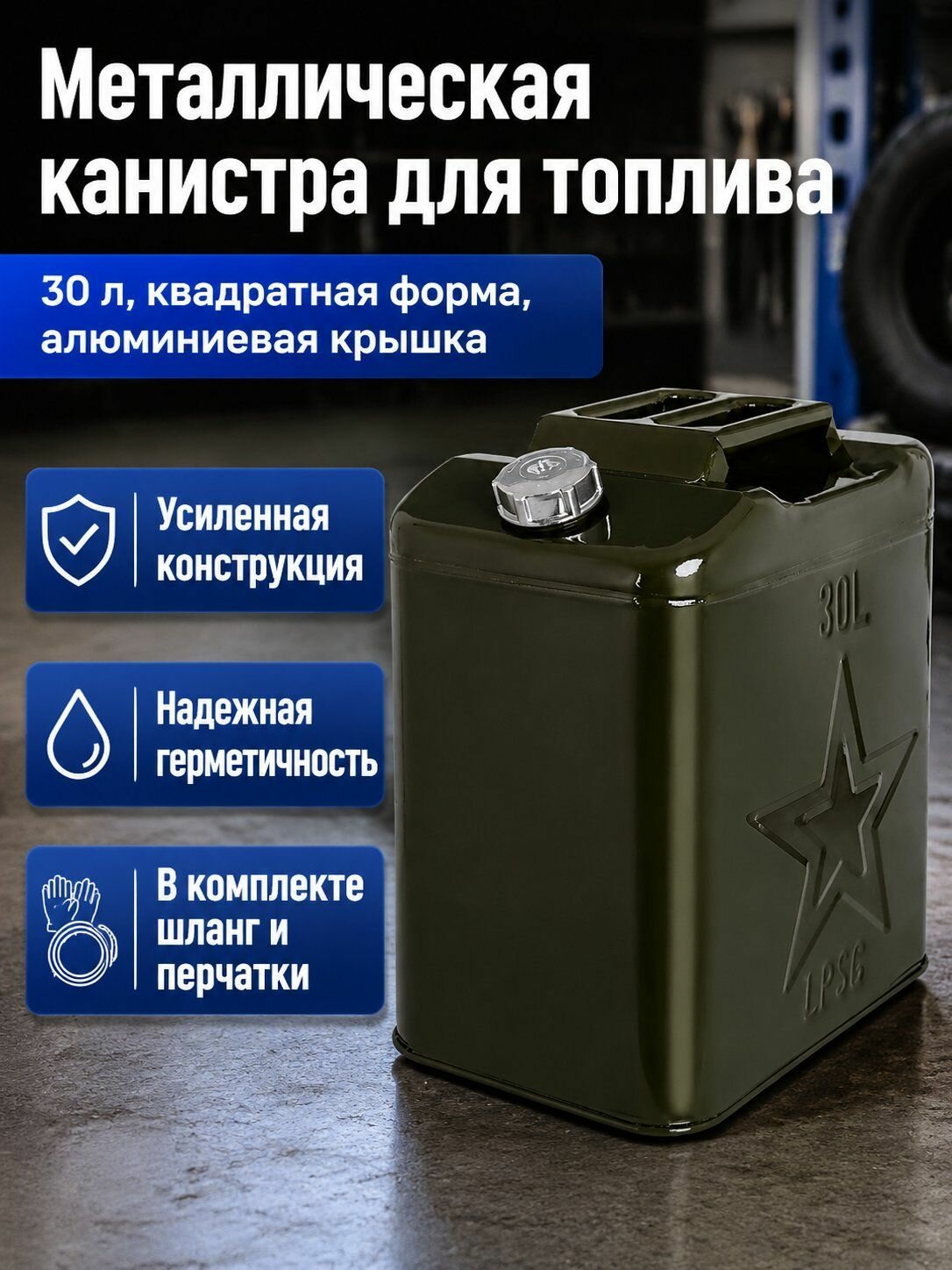 Канистра для бензина металлическая усиленная 30 л, квадратная, с алюминиевой крышкой и топливным шлангом