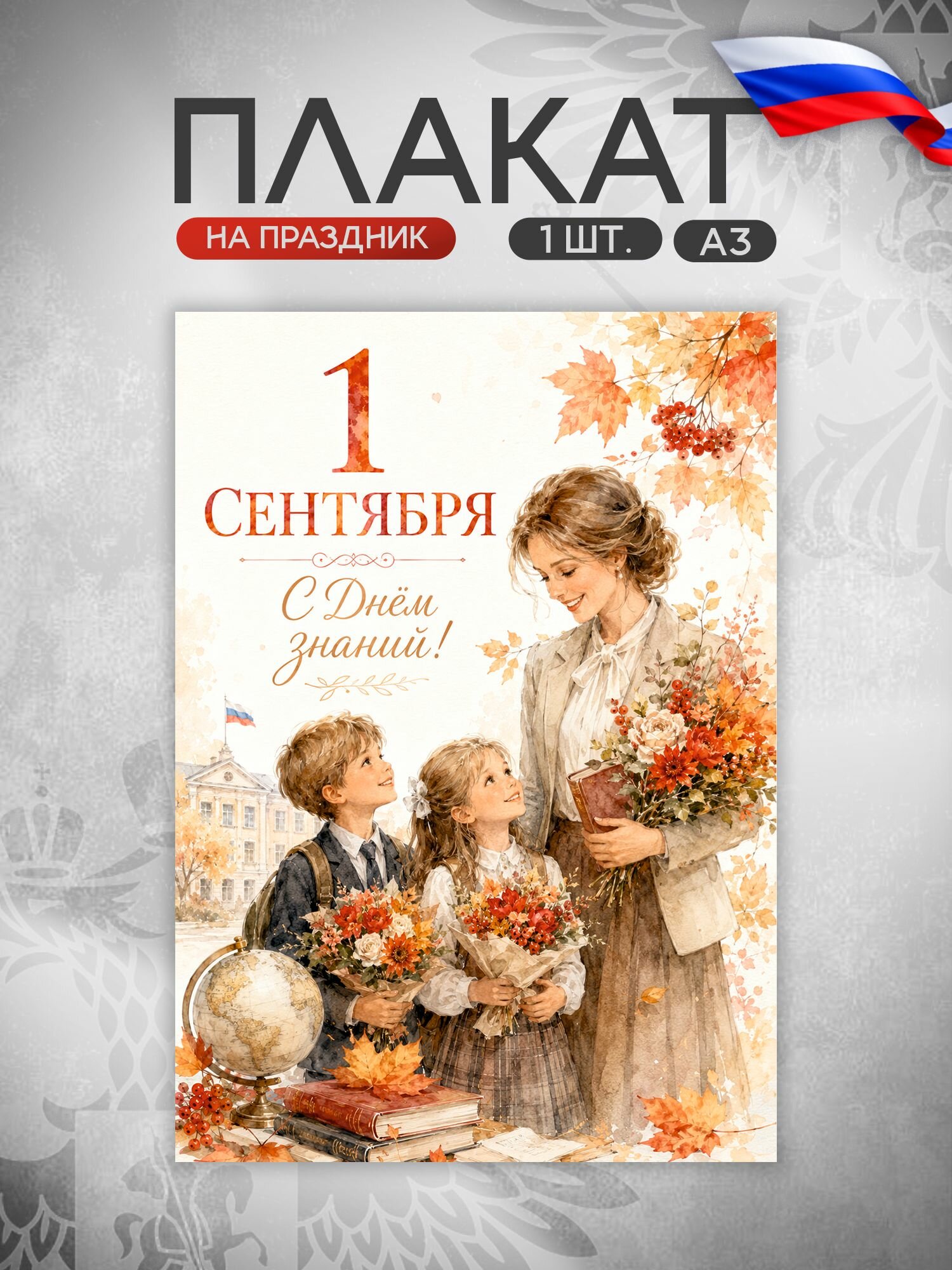 Плакат 1 сентября День знаний