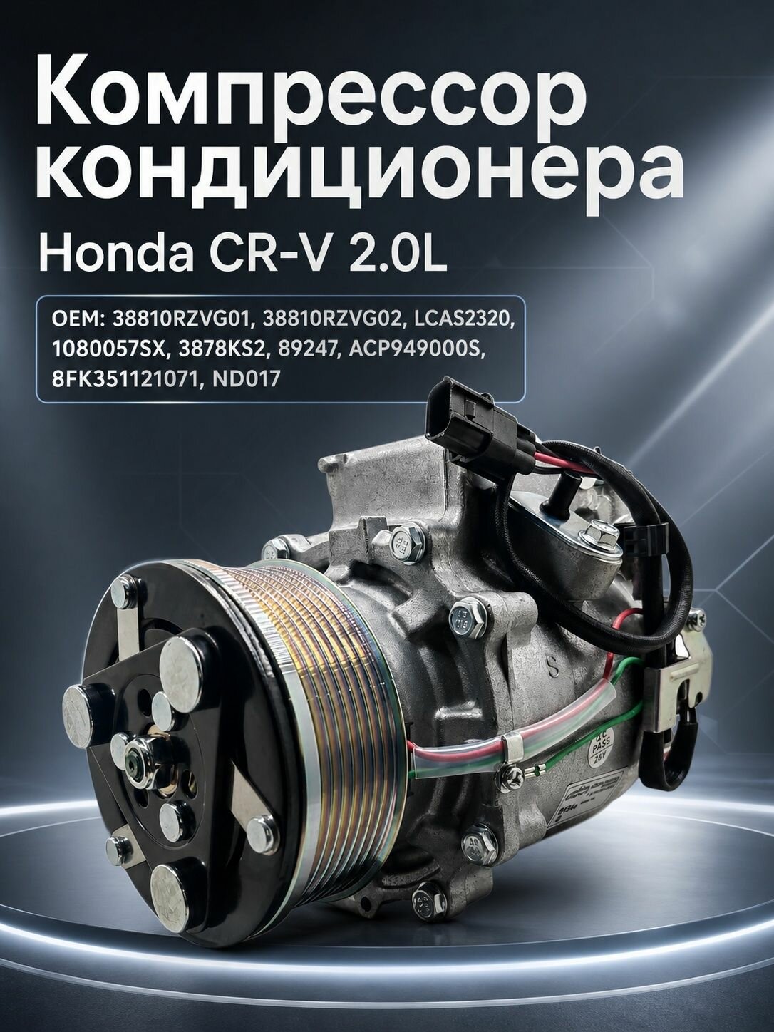Компрессор кондиционера Honda CR-V 2.0