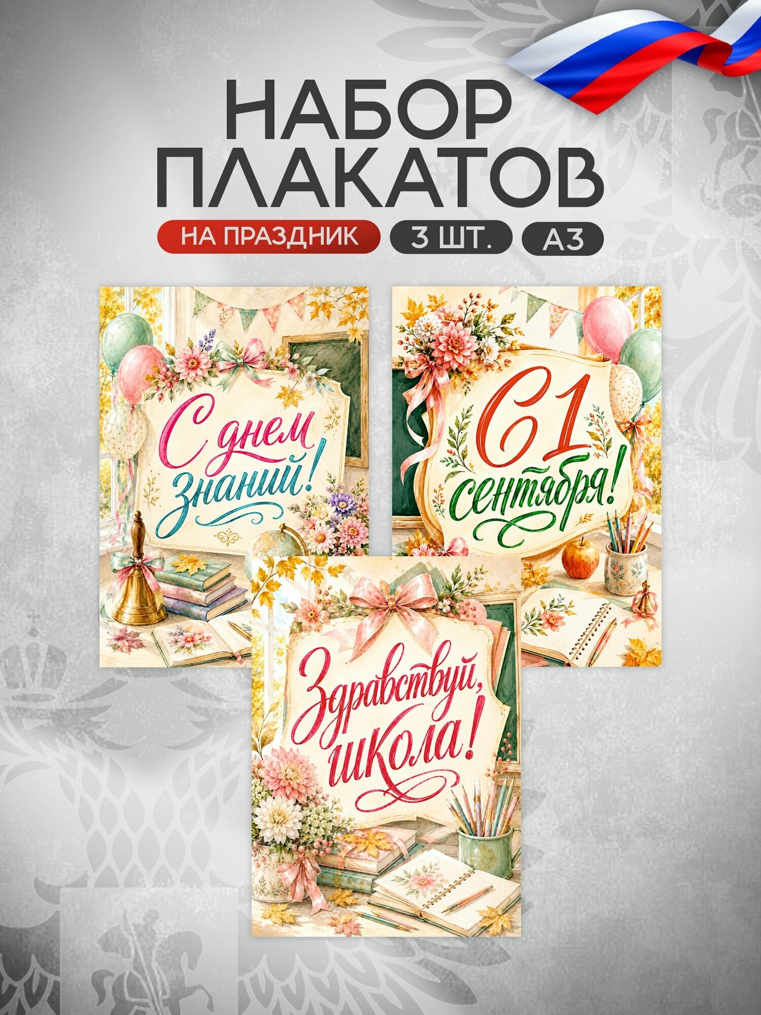 Плакаты на 1 сентября в школу