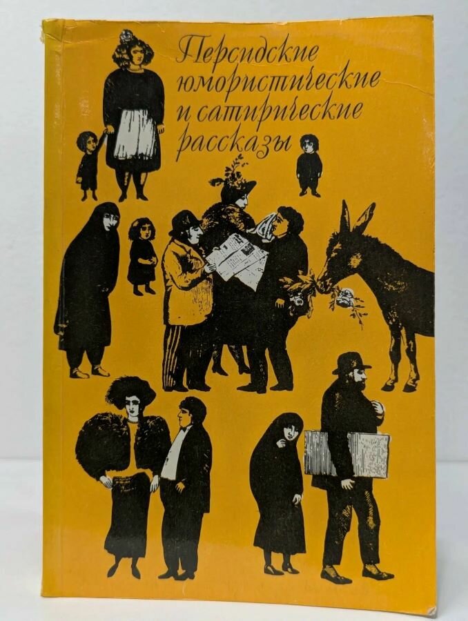 Персидские юмористические и сатирические рассказы