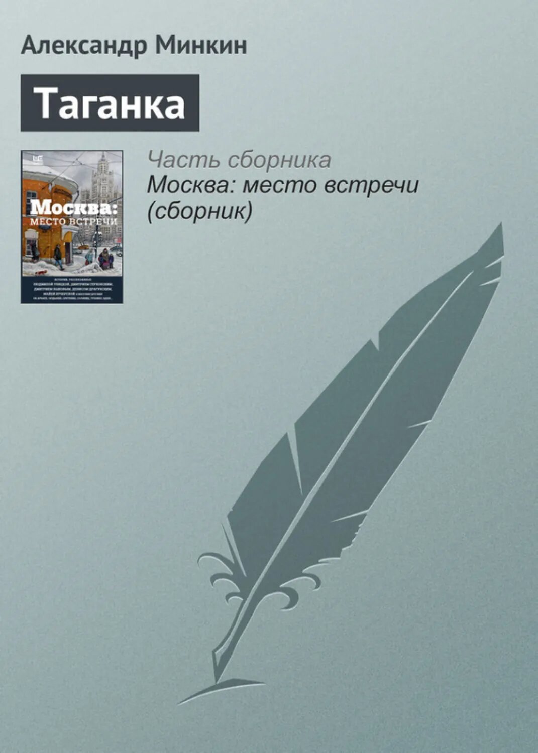 Таганка [Цифровая книга]