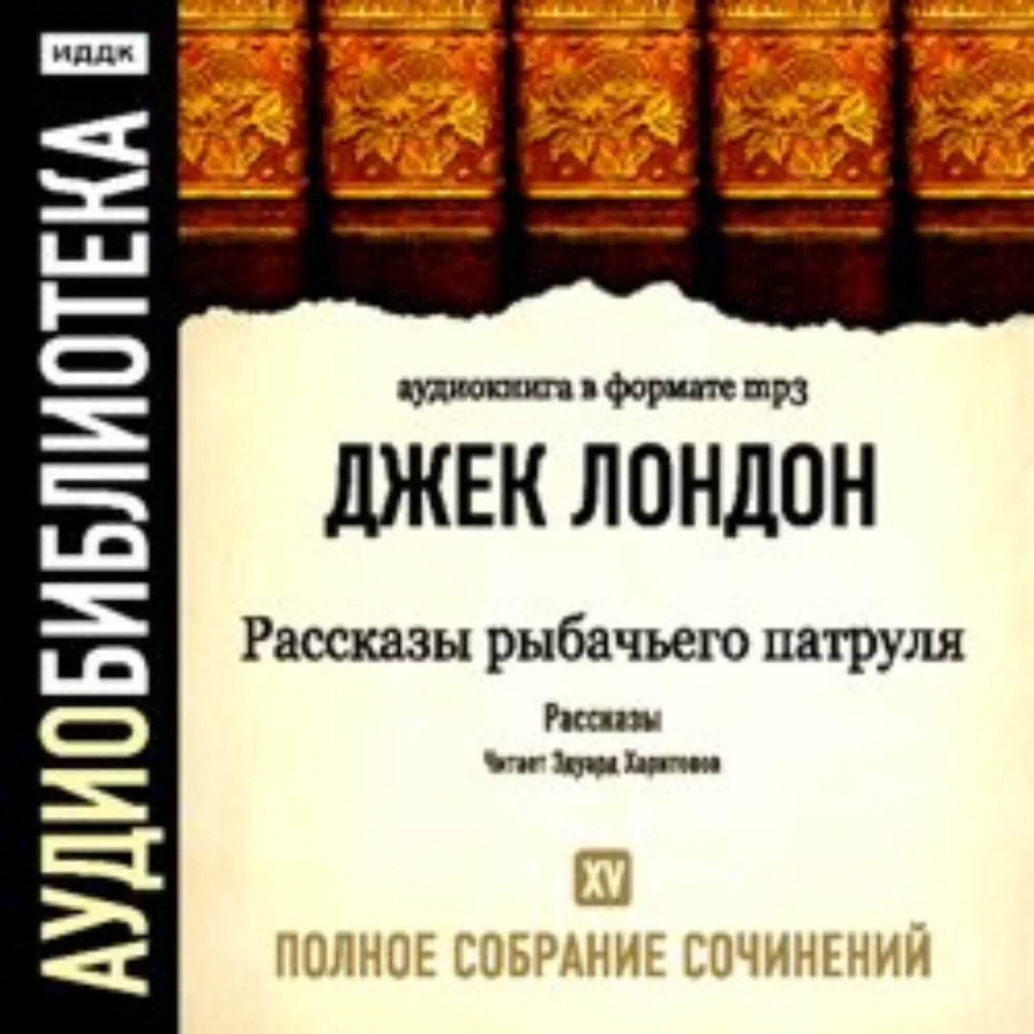 Рассказы рыбачьего патруля [Аудиокнига]