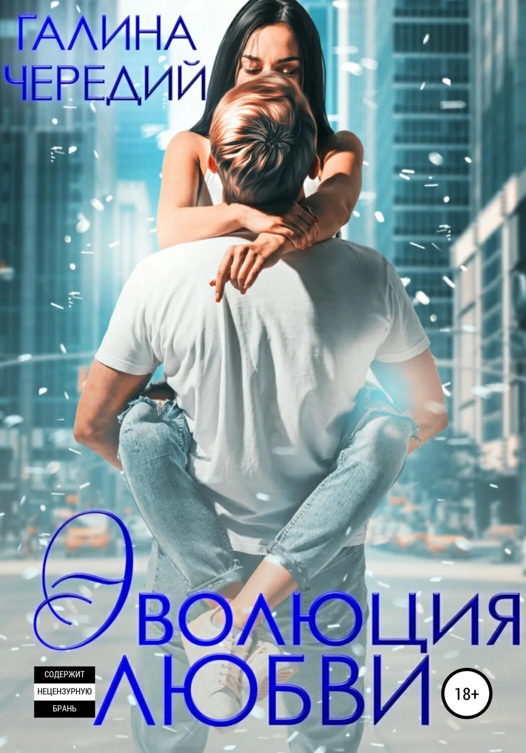 Эволюция любви [Цифровая книга]