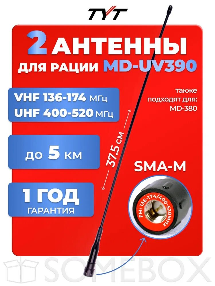 Антенна для раций TYT MD-UV390 Male 37,5 см, 136/520 МГц, 2 шт, цвет черный