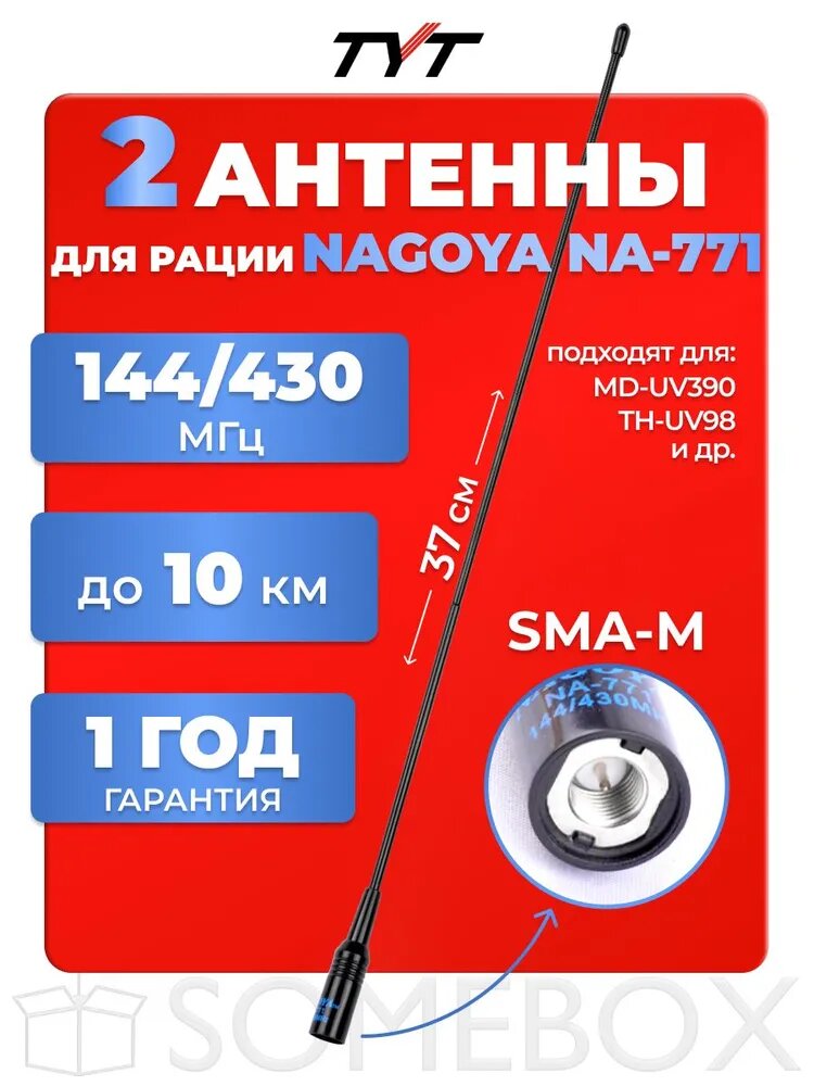 Антенна для раций TYT Nagoya NA-771 Male 37 см, 144/430 МГц, 2 шт