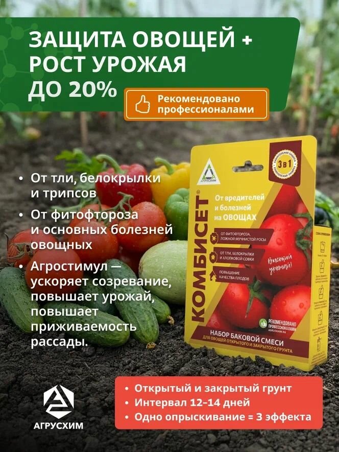 Защита от болезней и вредителей 3 в 1 Комбисет Овощи, 1 шт