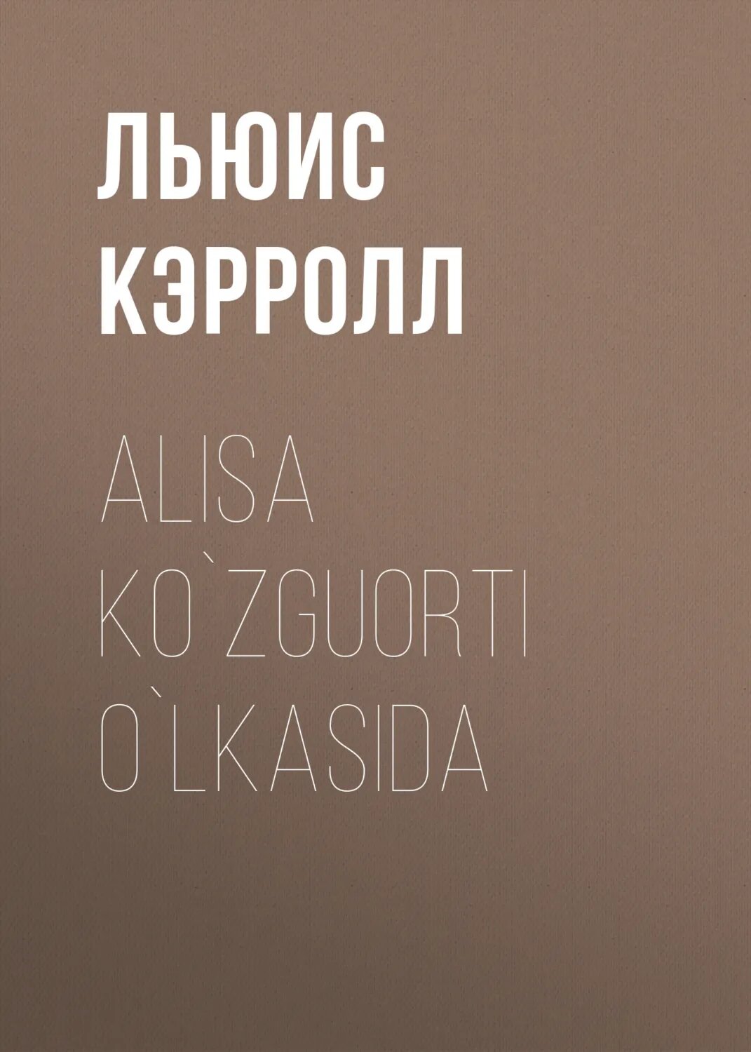 Alisa ko`zguorti o`lkasida [Цифровая книга]