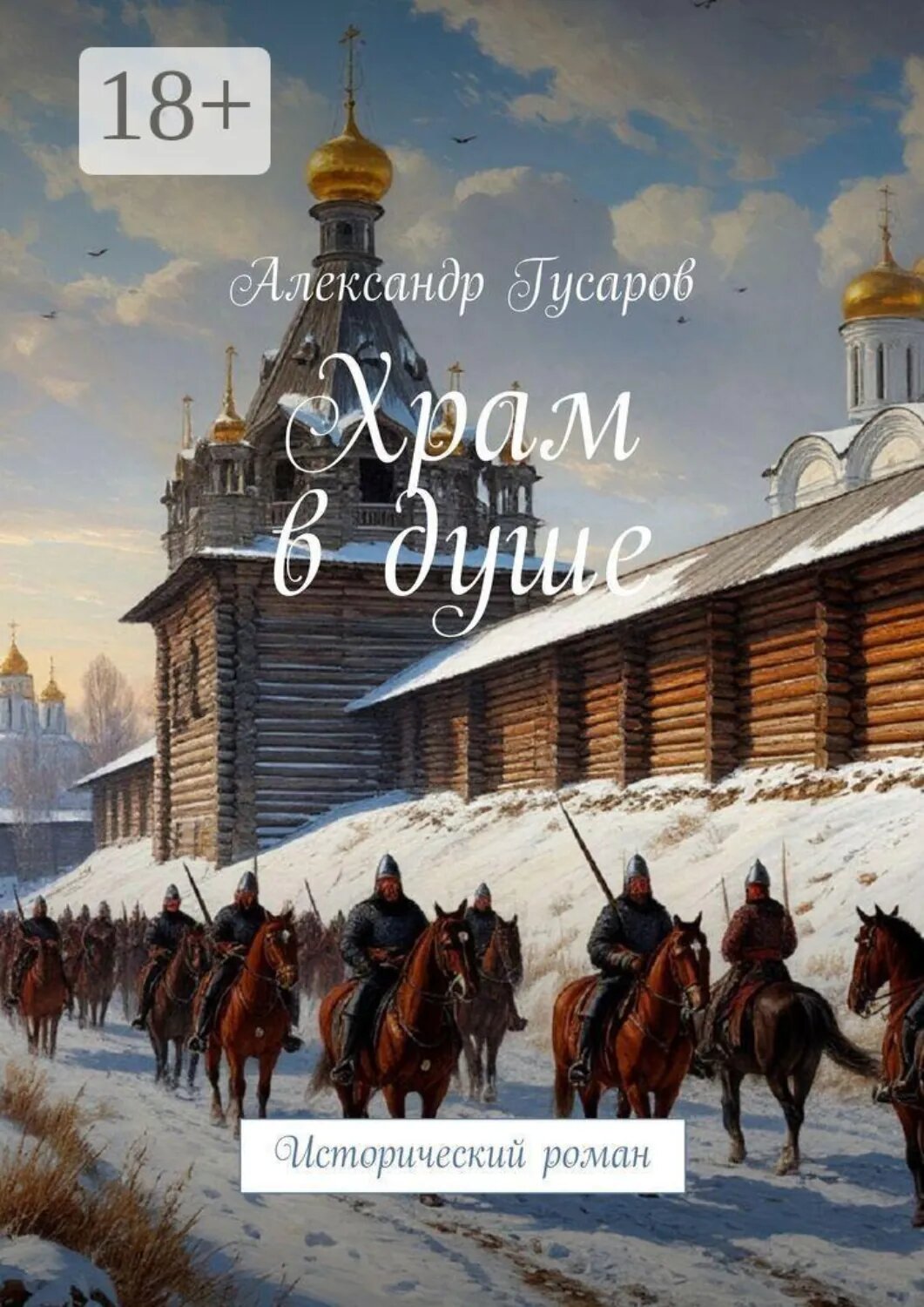 Храм в душе. Исторический роман [Цифровая книга]