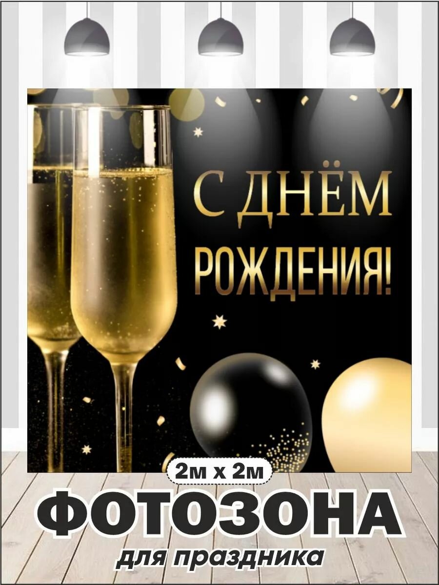Фотозона на День рождения баннер для праздника 200 см х 200 см с люверсами