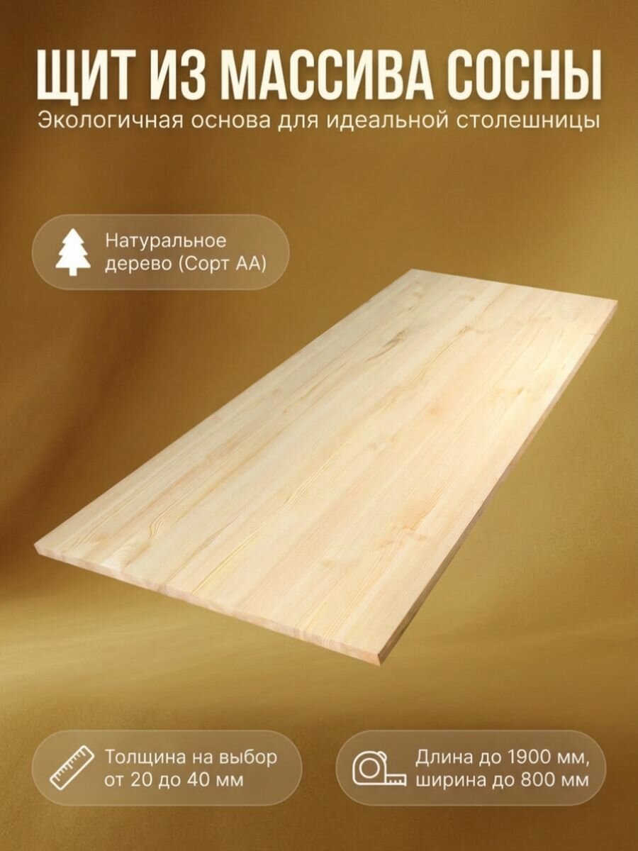 Мебельный щит сосна 20мм 600х400мм. Сорт АА по покраску