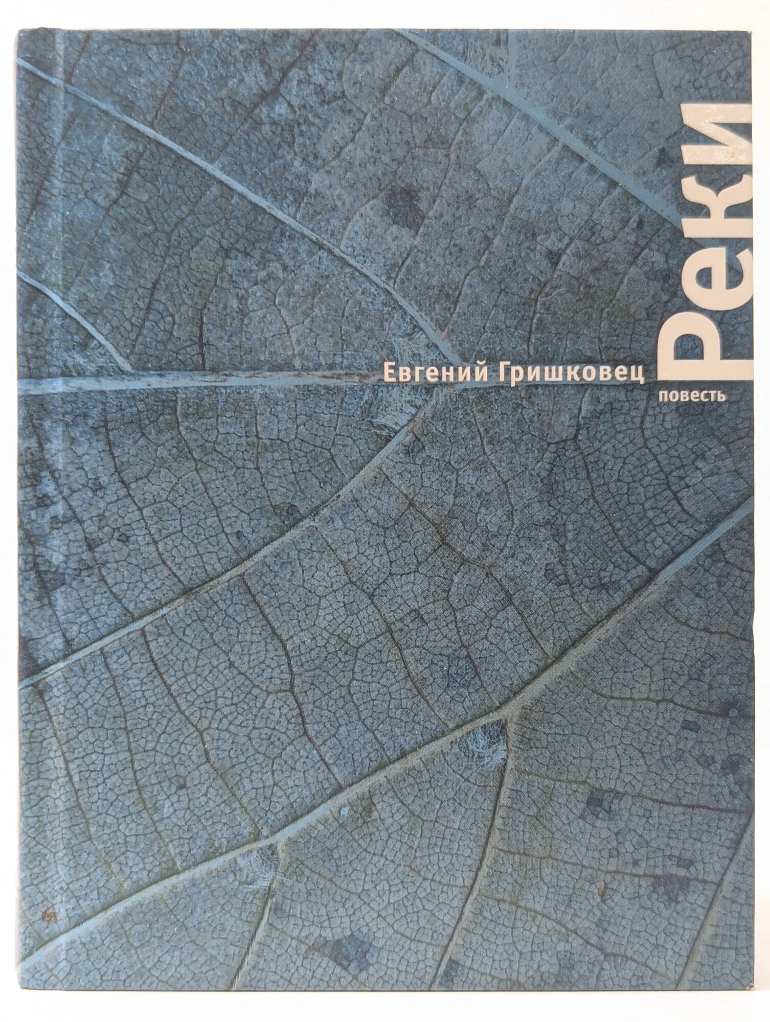 Для широкого круга читателей. Реки Гришковец Евгений Валерьевич 2005