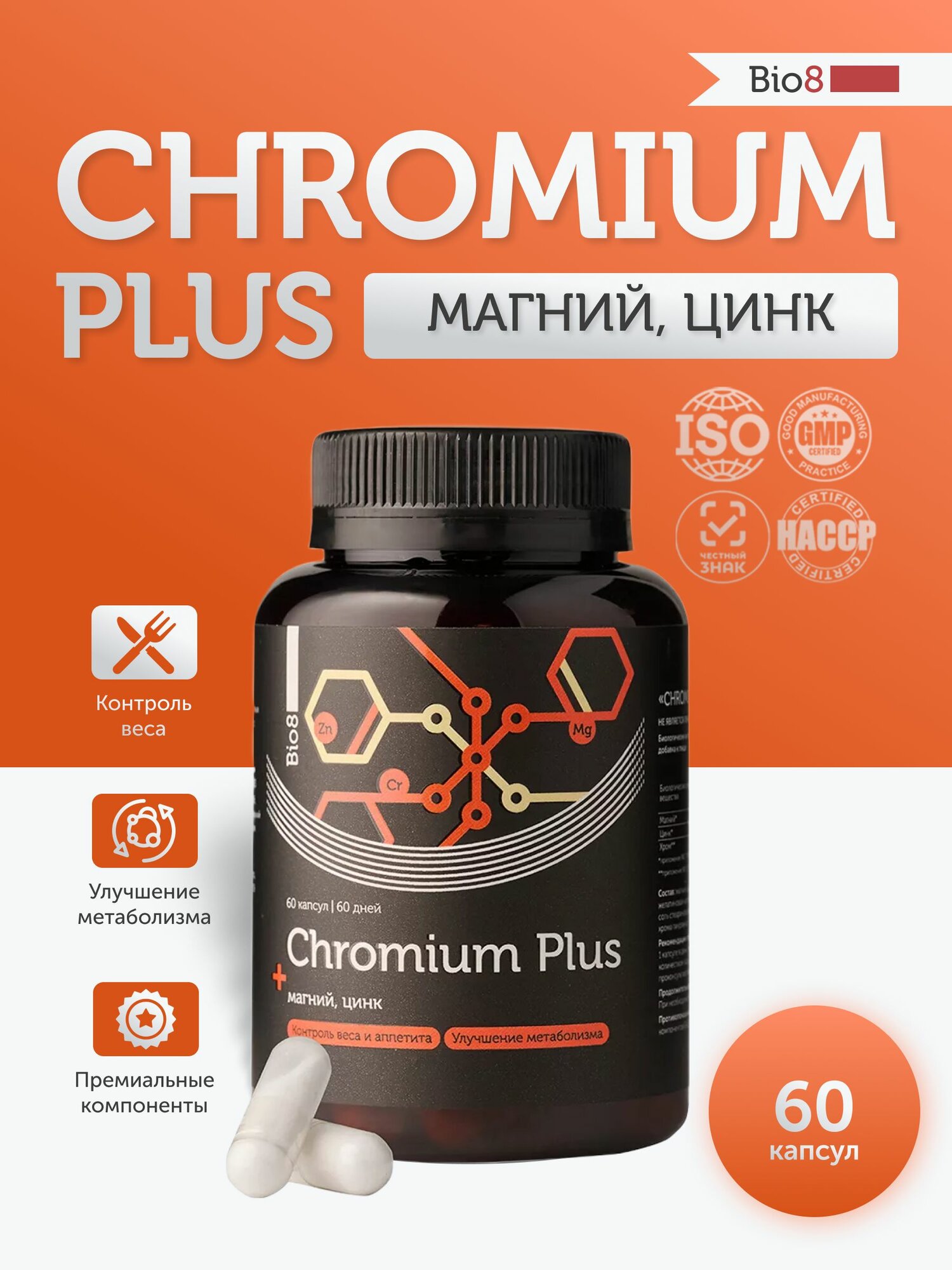 Хром пиколинат Bio8, хром для похудения, контроля аппетита, 250 мкг, 60 капсул пиколинат хрома снижение веса подавление аппетита