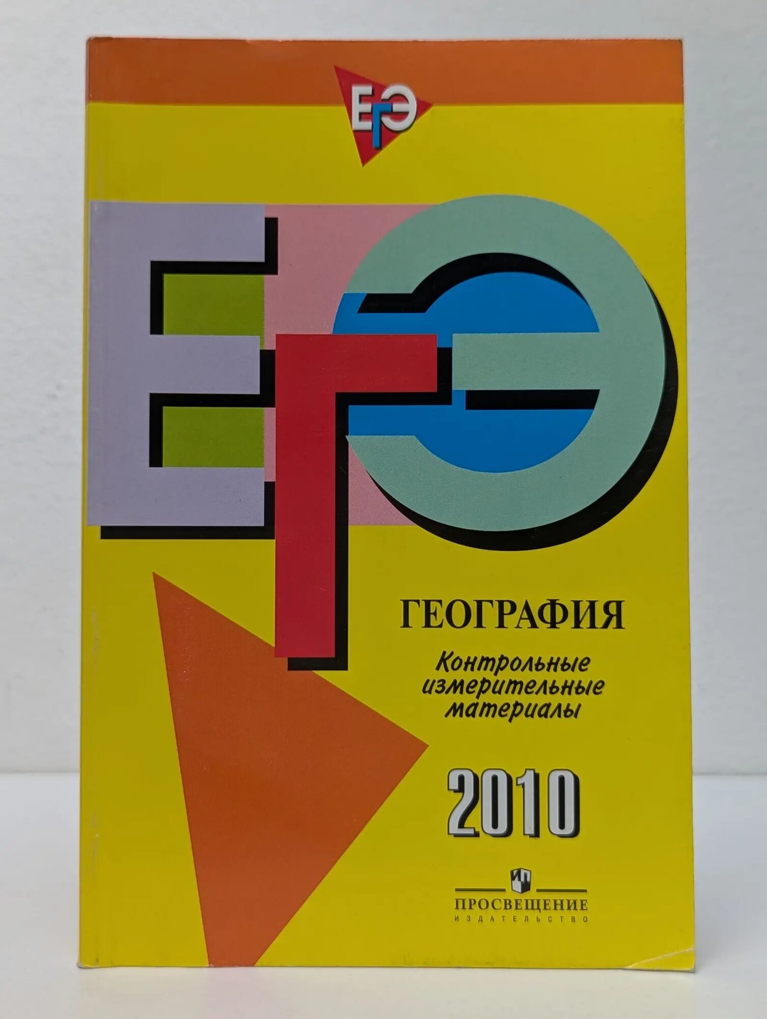 ЕГЭ 2010. География. Контрольно измерительные материалы Кузнецова Татьяна Станиславовна (сост.) 2010