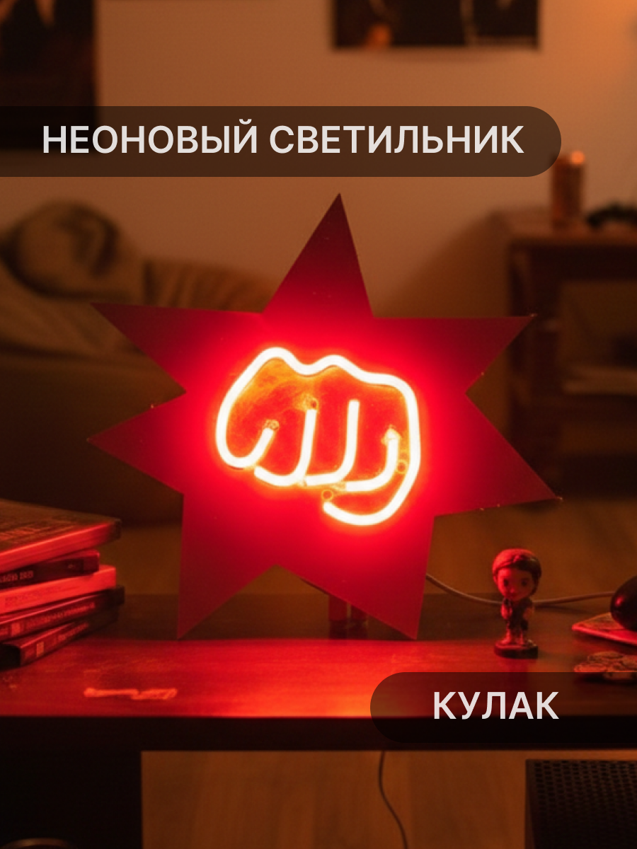 Светильник светодиодный неоновый Elmarto Кулак, 20х20 см, красный