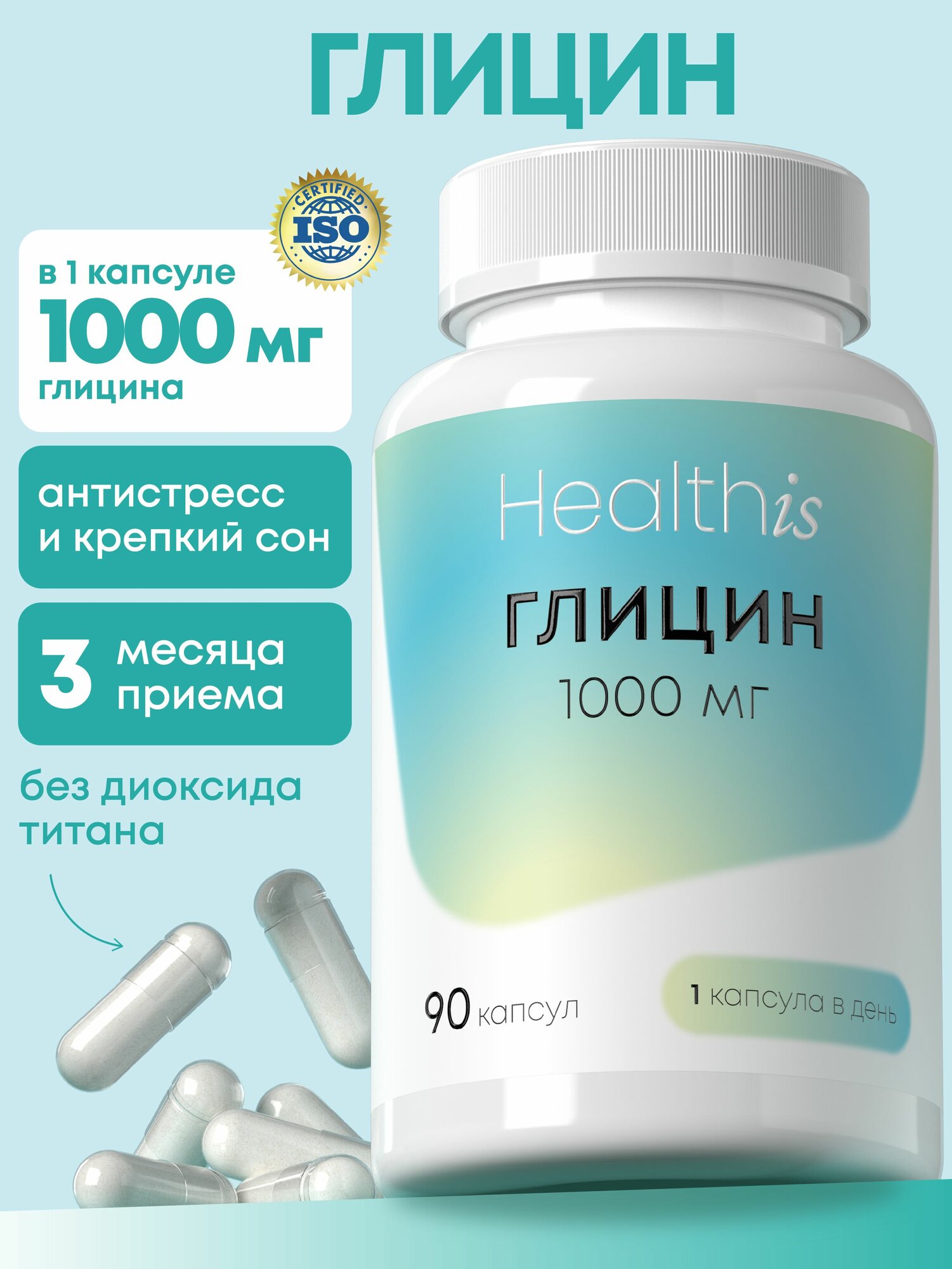 Глицин Healthis Форте 1000 мг, бады / витамины для мозга, нервной системы и сна Healthis, 90 капсул