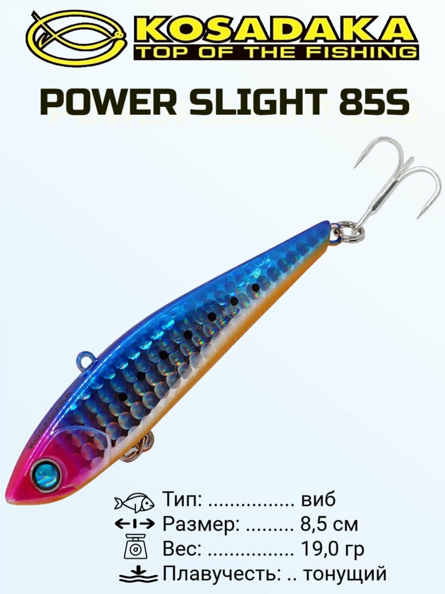 Воблер виб Kosadaka Power Slight 85S, тонущ, 85мм, 19г, цв. HPHB
