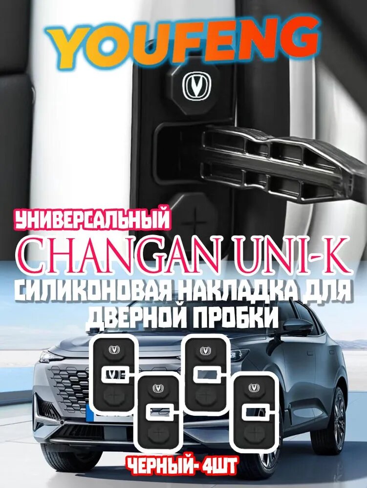Changan Защита внешних частей автомобиля на кузов, 4 шт.
