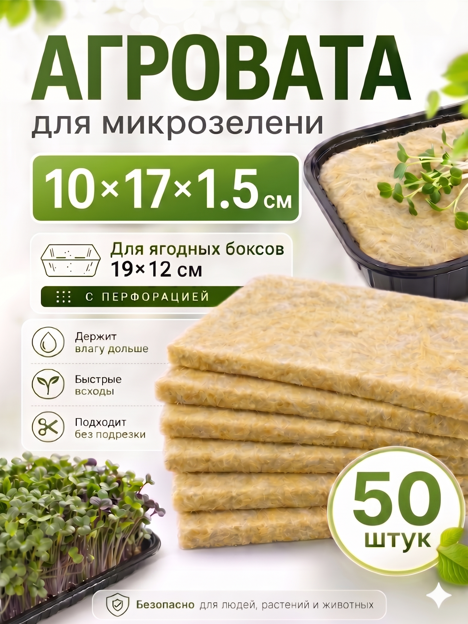 Агровата для выращивания микрозелени, трав витграсс, 17x10х1.5 см, 50 штук