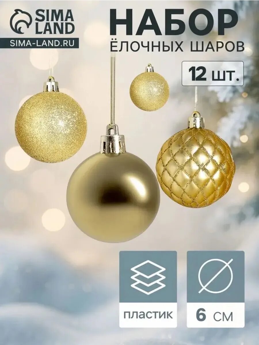 Блестящий золотой набор шаров 6 см, 12 шт