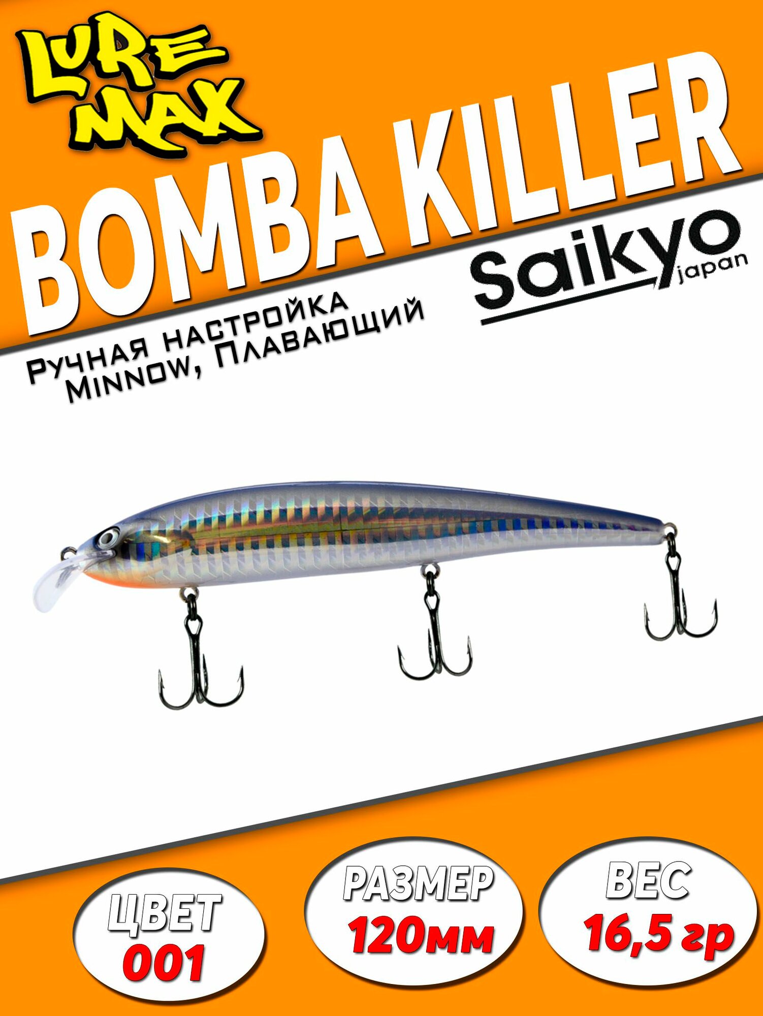 Воблер LureMax BOMBA KILLER 120FDR-001 16,5 г.