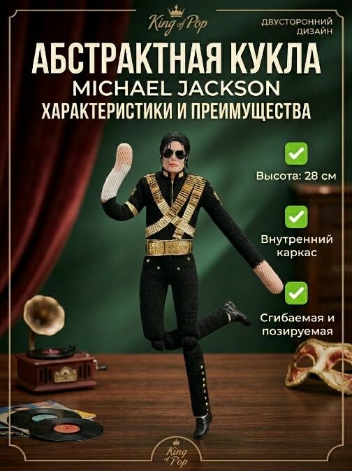 Абстрактная фигурка Майкла Джексона с подвижными элементами
