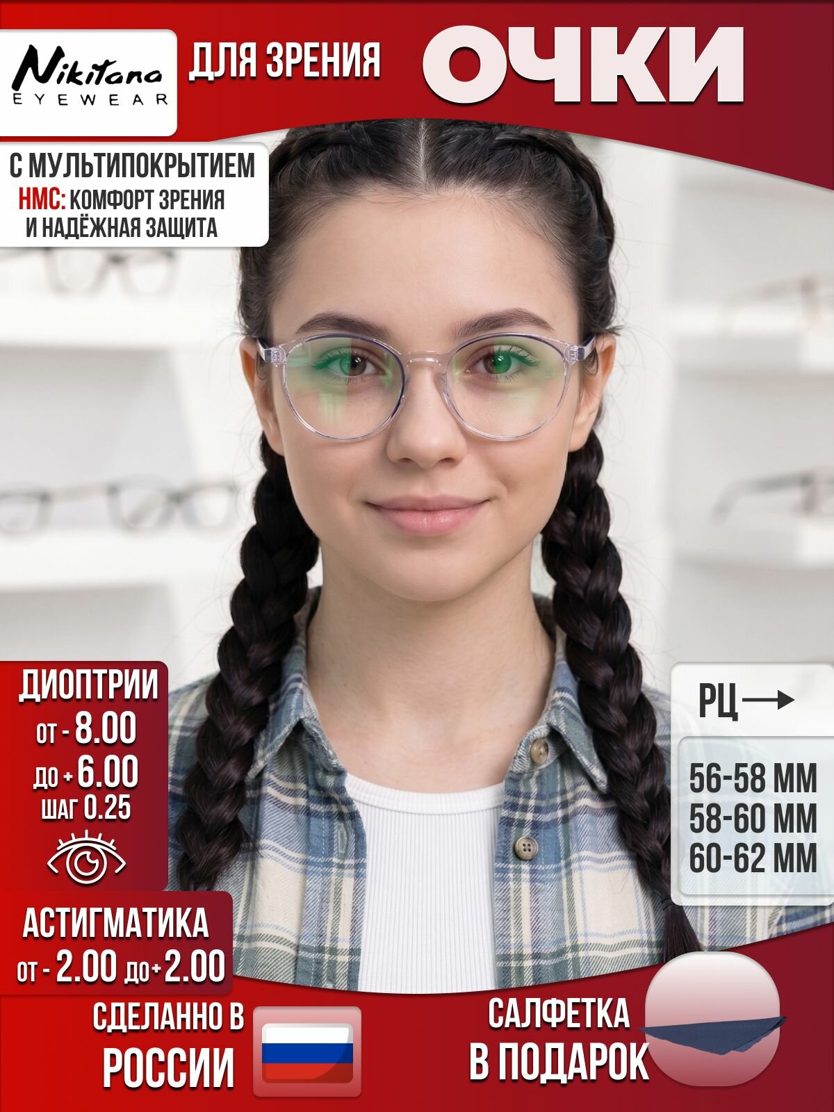 Очки по рецепту без футляра +1.25 РЦ 56-58 NIKITANA мод. 3729 Цвет 4 с линзами с мультипокрытием HMC