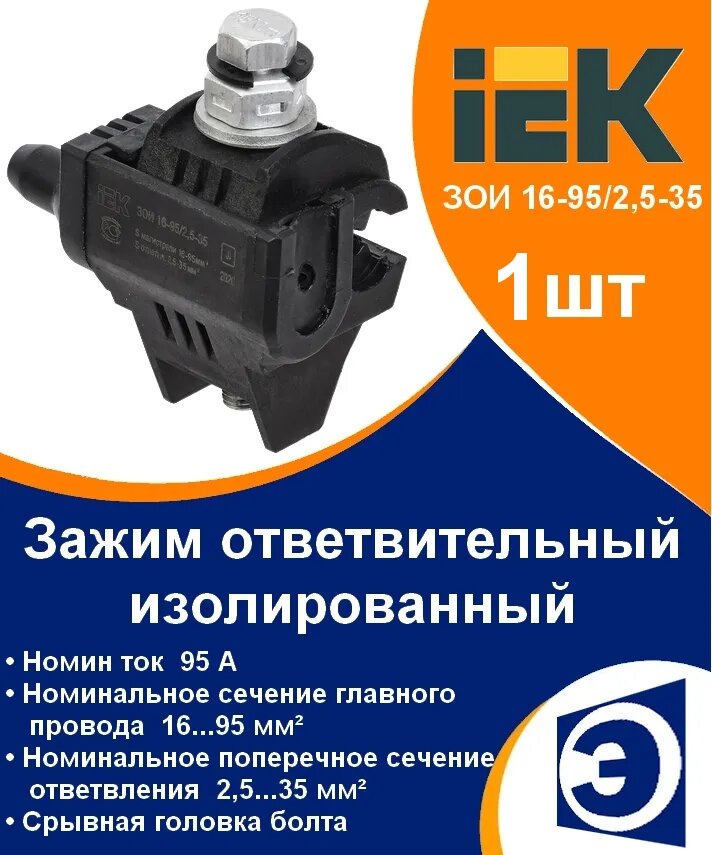 Зажим ответвительный изолированный ЗОИ 16-95/2,5-35 IEK (1шт)